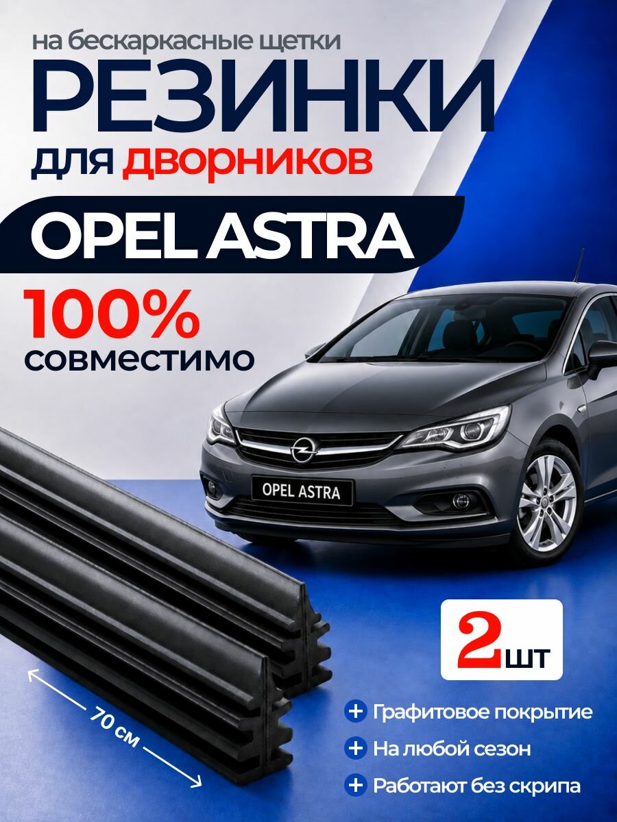 Резинки для дворников OPEL ASTRA бескаркасных / резинка для щеток стеклоочистителя опель астра АРТ: ZXC6-71P