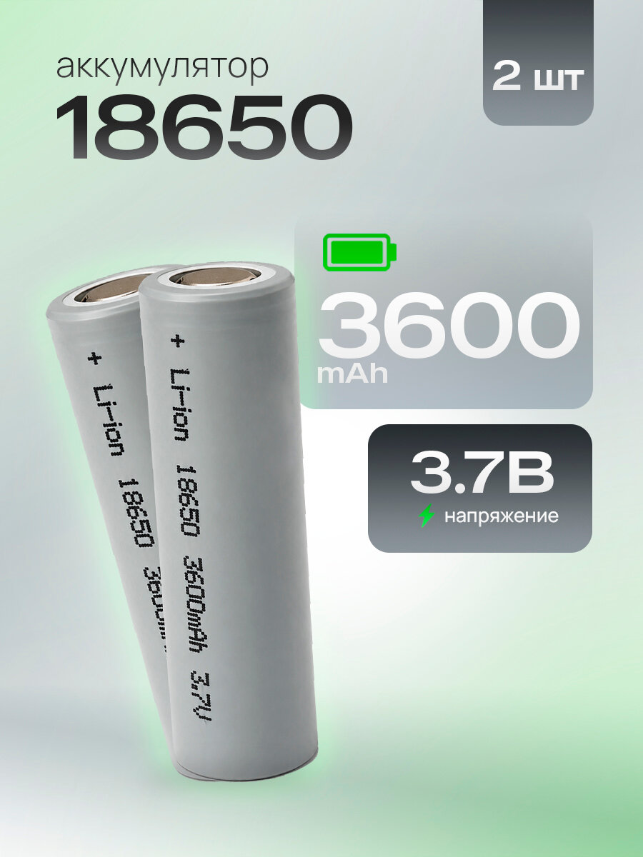 Аккумулятор 18650 Li-Ion 3.7V 3600 mAh 2 шт универсальные акб