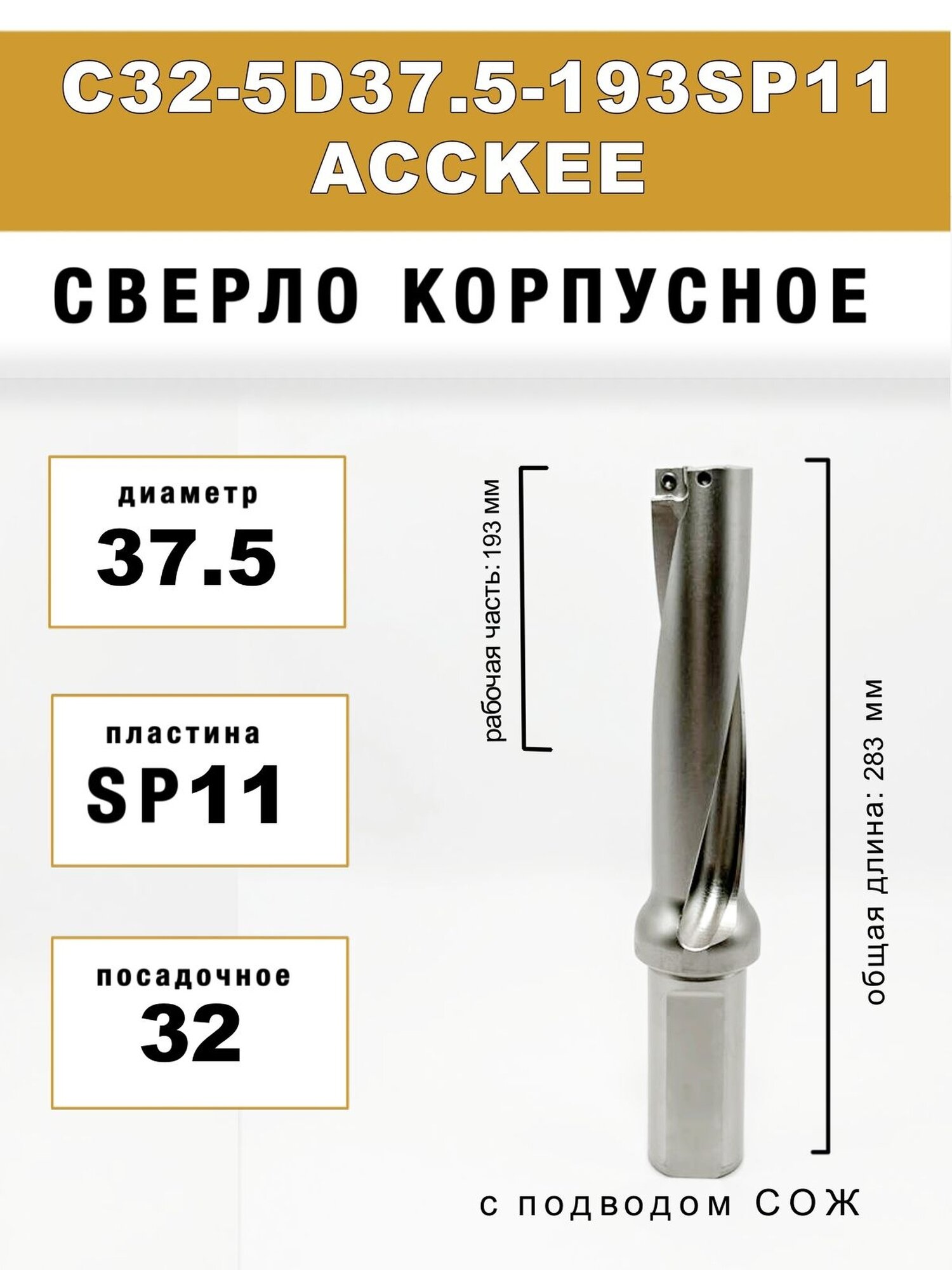 Корпусное сверло ACCKee C32-5D37.5-193SP11, сталь, по камню, 1 шт.