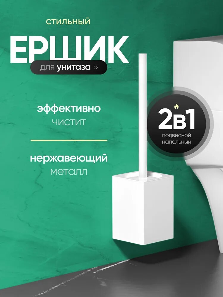 Ершик для унитаза из нержавеющей стали, белый