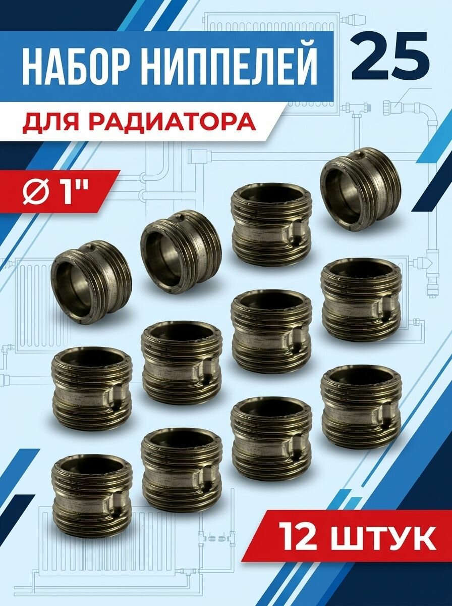 Ниппель для биметаллического и алюминиевого радиатора 25 (1") - 12 штук