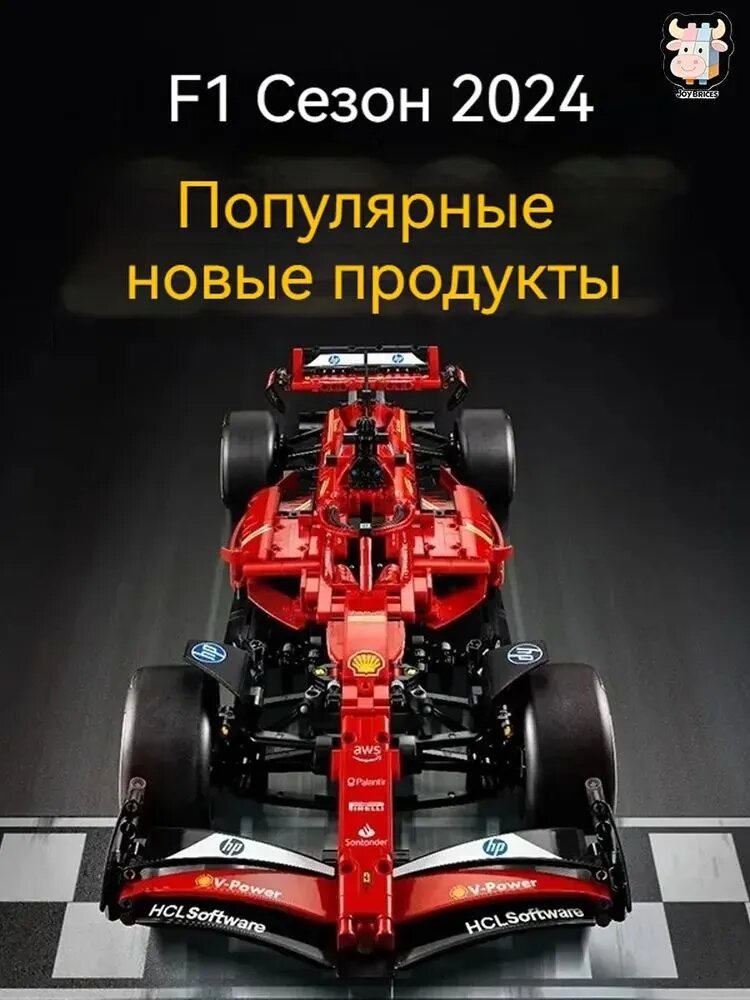 Конструктор SF-24 F1 (1361 деталей) модель гоночного болида для мальчиков и коллекционеров