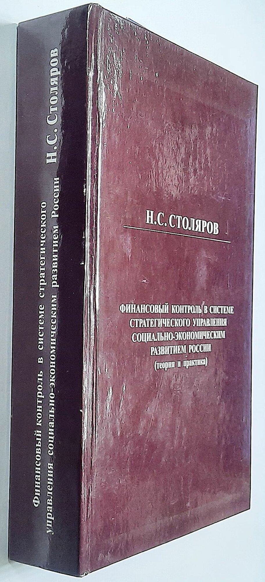 Финансовый контроль в системе стратегического управления социально-экономическим развитием России