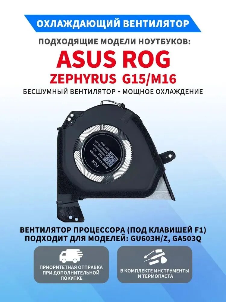 Вентиляторы охлаждения для ноутбуков ASUS ROG Zephyrus G15/M16 Вентилятор процессора GU603H/Z (под клавишей F1)