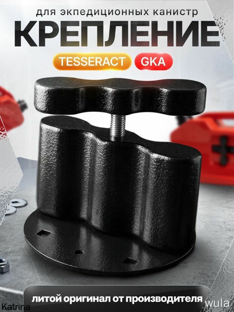 Канистра для ГСМ, 1 л, TESSERACT GKA - крепление, литой оригинал, черный, для экспедиций