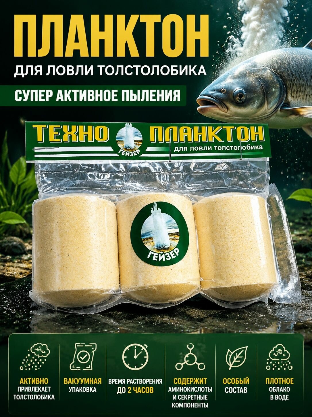 Прикормка натуральная. Технопланктон для ловли толстолобика Big Fish. Аромат - гейзер