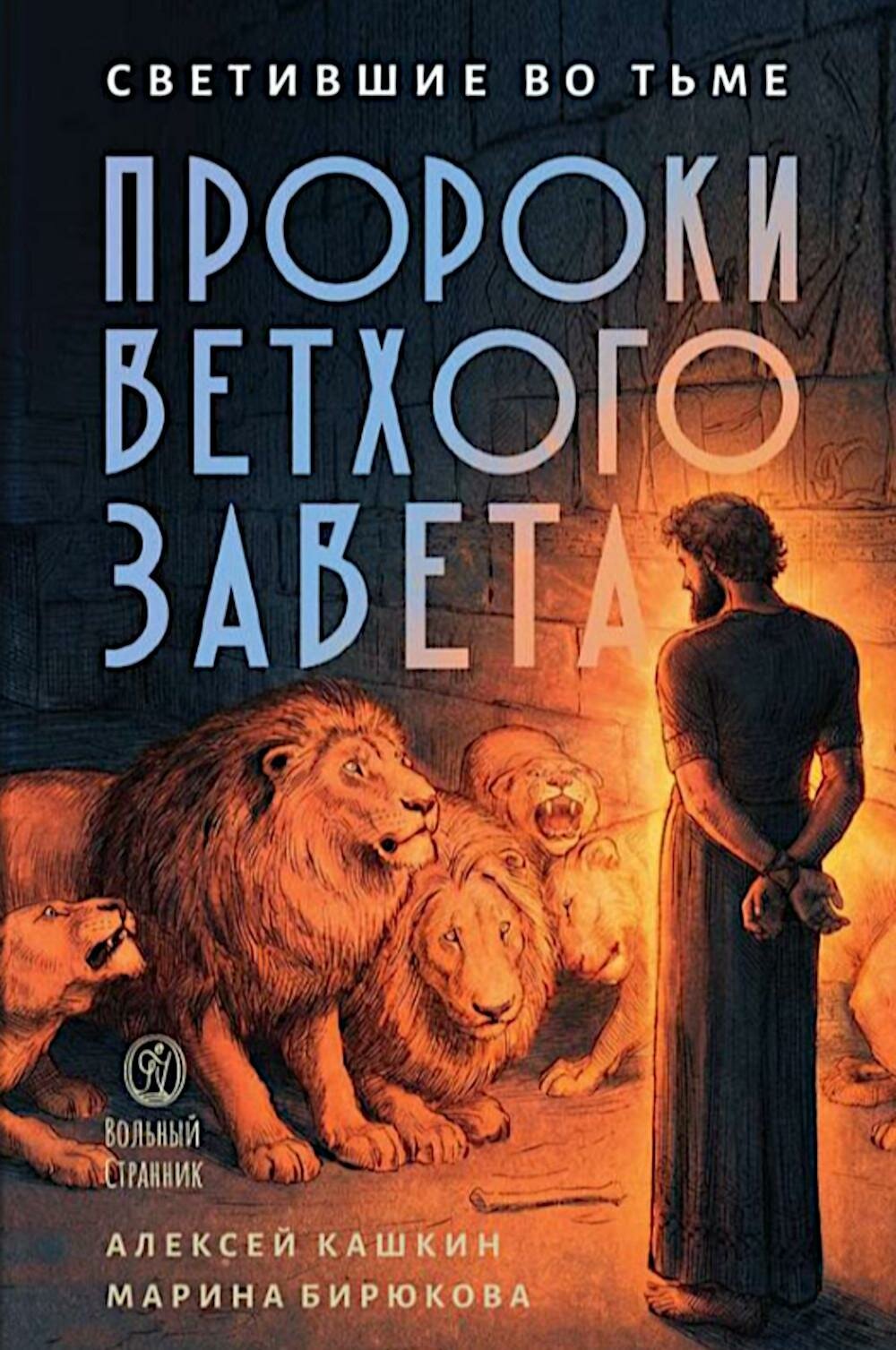 Светившие во тьме. Пророки Ветхого Завета, Вольный странник 2026