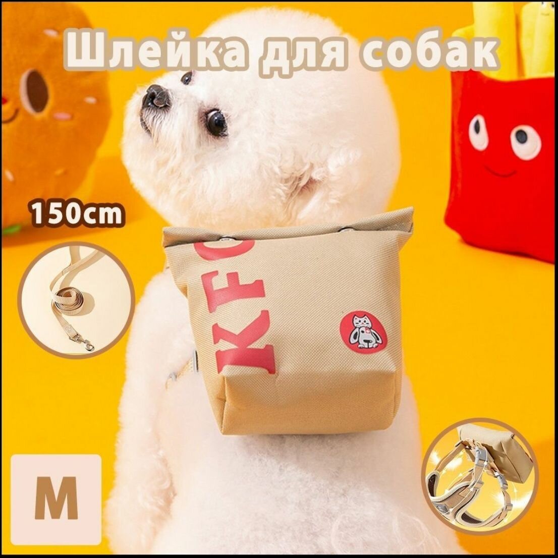 Эксклюзивный рюкзак KFC для мелких и средних собак комплектуется шлейкой с поводком 150 cm