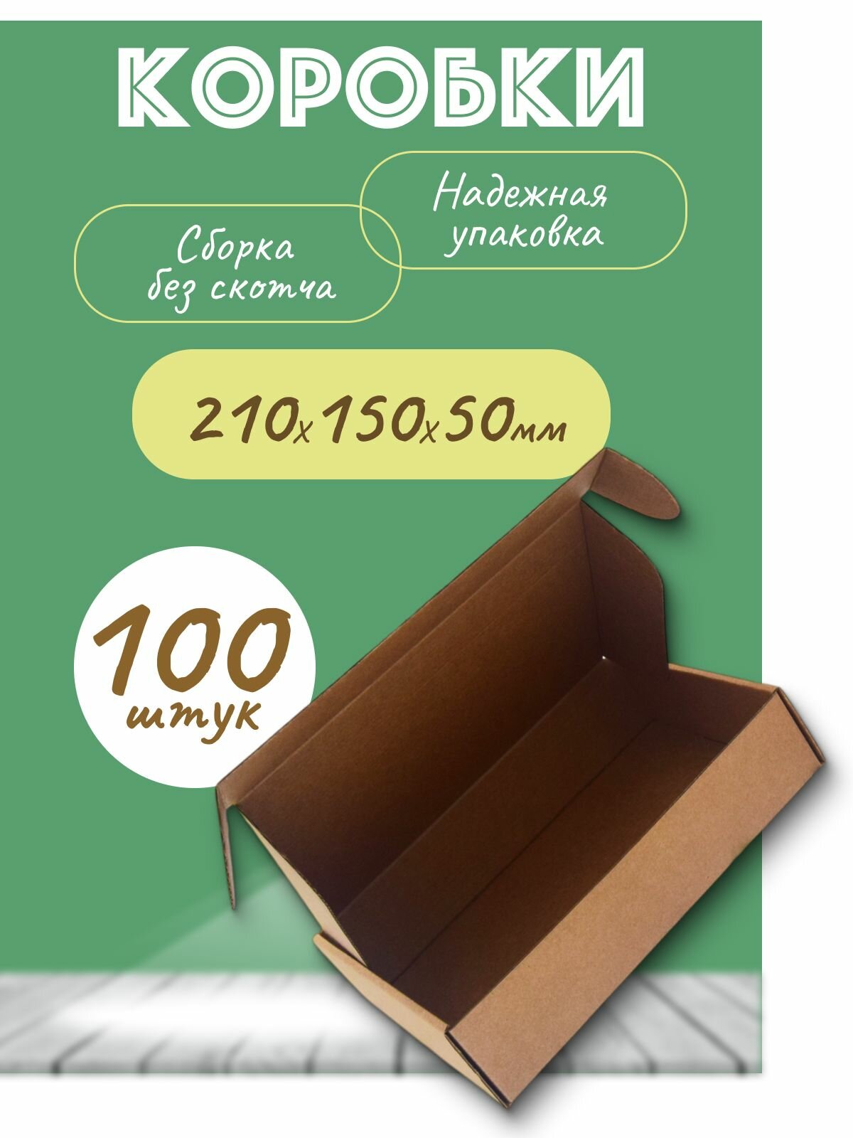 Упаковочная коробка 210х150х50 100 шт бурая