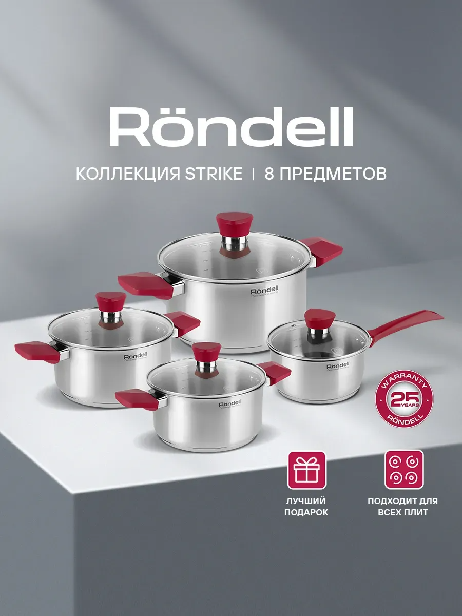 Набор посуды Rondell Strike RDS-818, 8 предметов, нержавеющая сталь