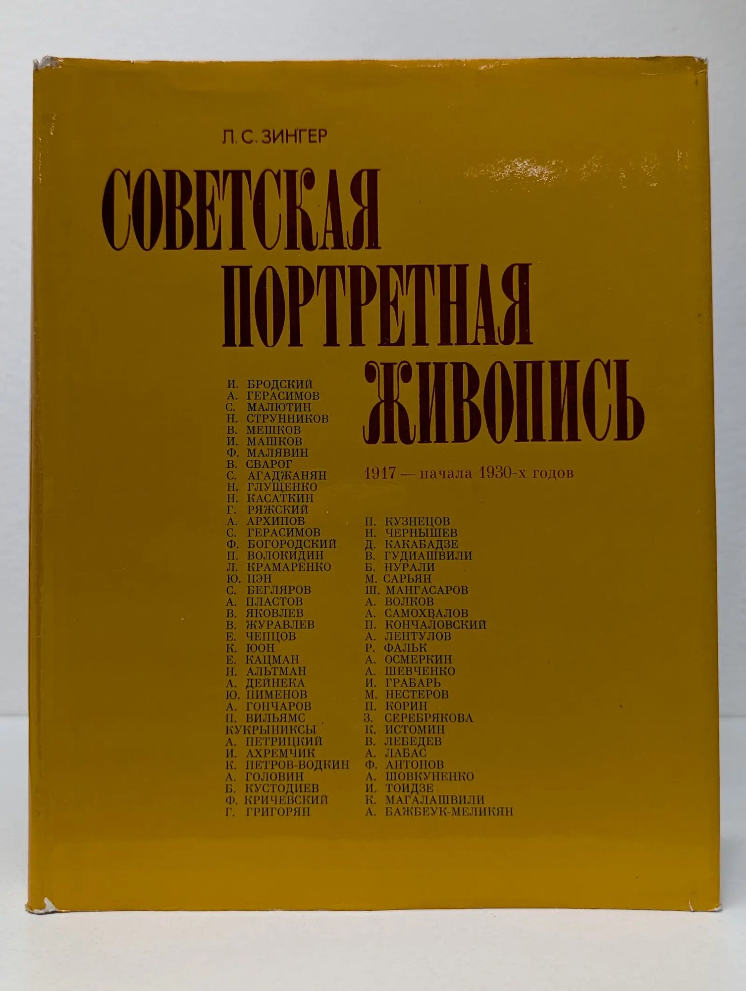 Советская портретная живопись 1917 - начало 1930 годов Зингер Леонид Семенович 1978