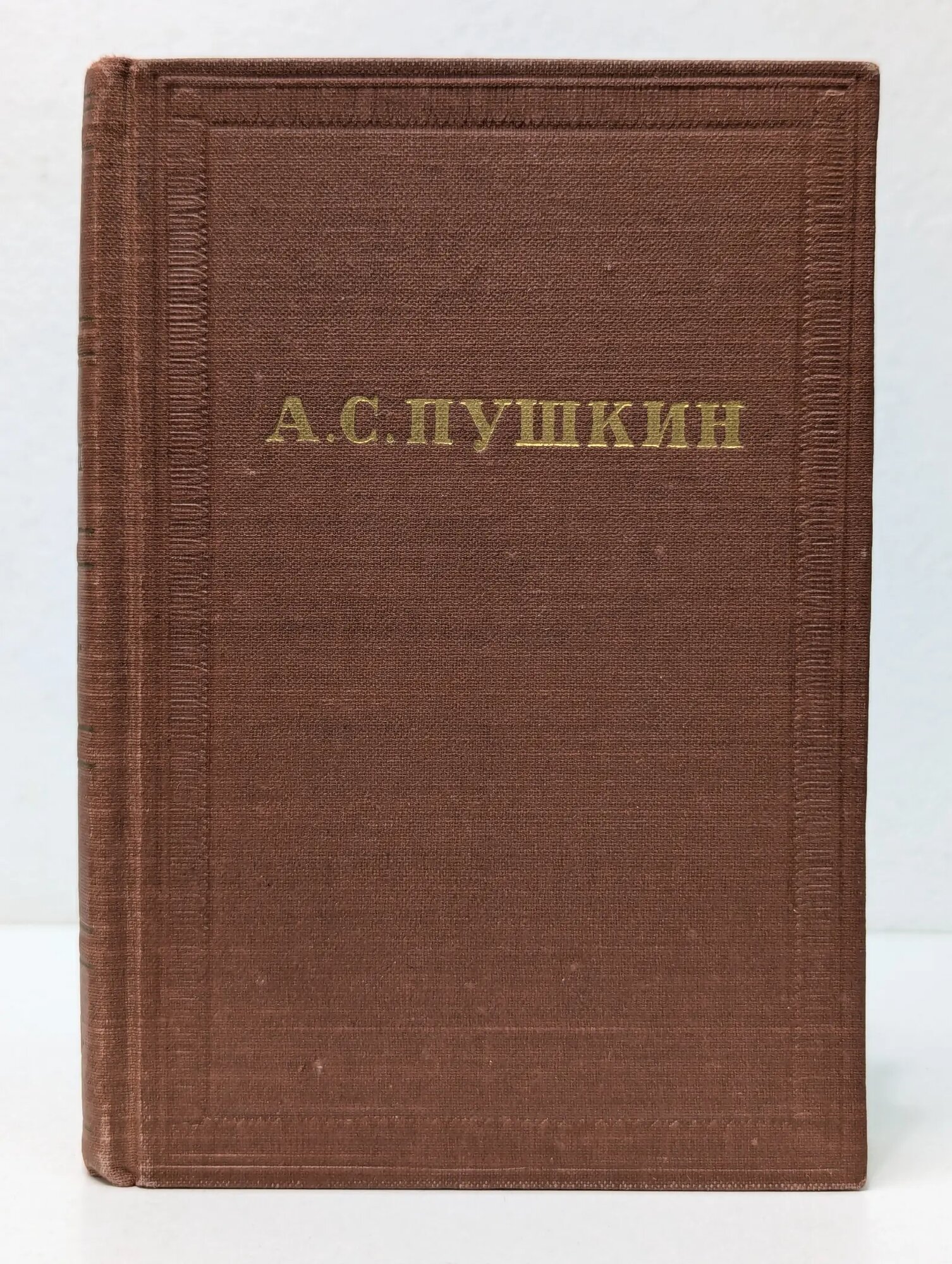 Александр Пушкин. Полное собрание сочинений в 10 томах. Том 3. Стихотворения 1827-1836 Пушкин Александр Сергеевич 1957