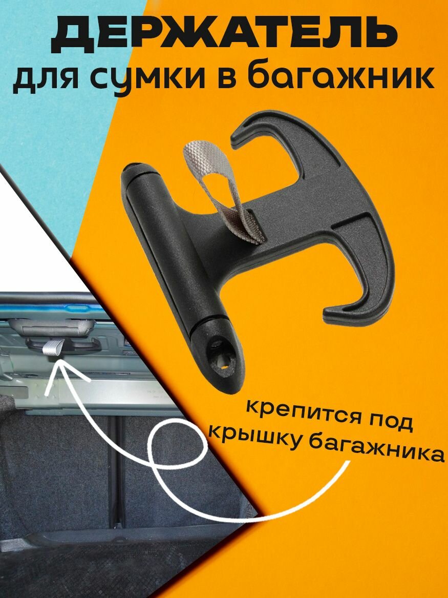 Держатель фиксатор в багажник автомобиля для крепления сумок InnoZone
