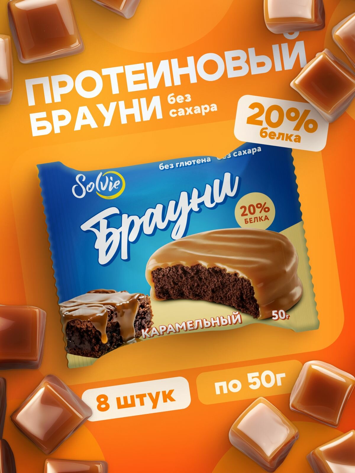 Протеиновое печенье Брауни без сахара "Карамельный", 20% белка, низкокалорийное, 8 шт х 50 г, "Protein Brownie" в карамельной глазури печенье брауни протеиновое печенье без сахара низкокалорийное пече
