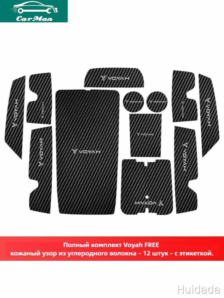 Коврики в салон Voyah FREE из углеродного волокна 12 шт - с логотипом VOYAH, для автомобиля