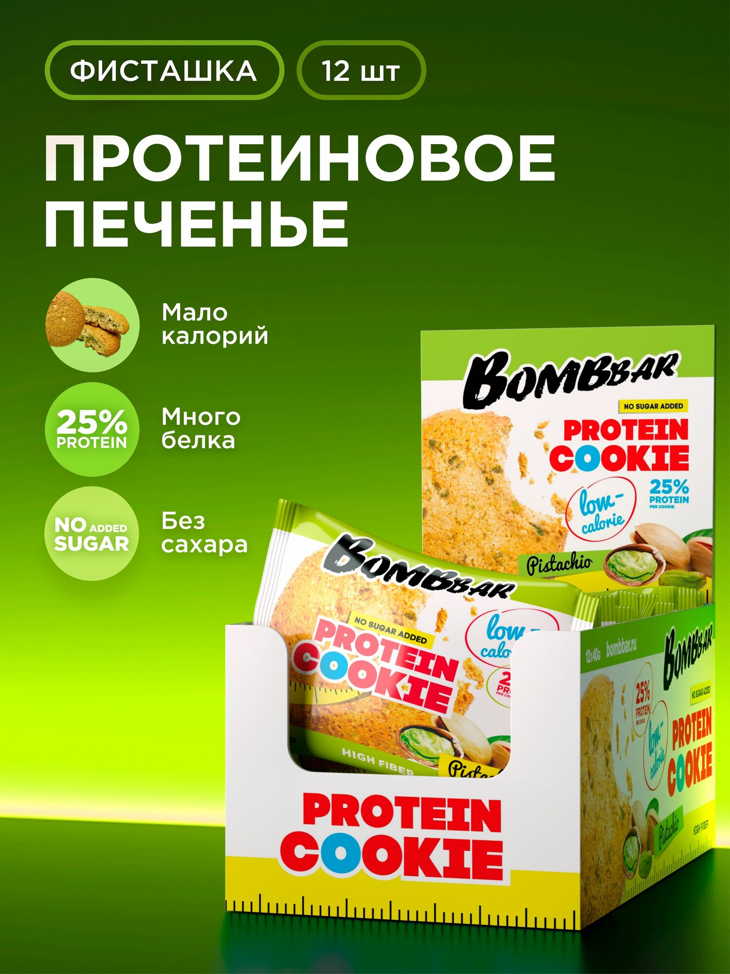 Bombbar Protein Cookie Низкокалорийное протеиновое печенье без сахара Фисташка, 12шт х 40 г