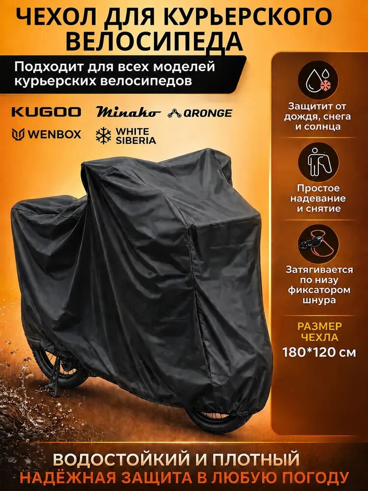 Чехол для электровелосипеда курьера с корзиной и багажником
