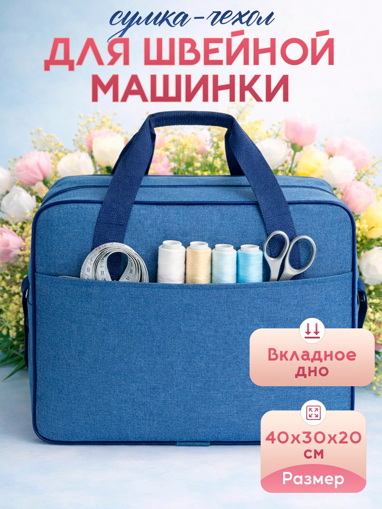 Сумка-чехол для швейной машинки, 40х30х20 + портновская лента