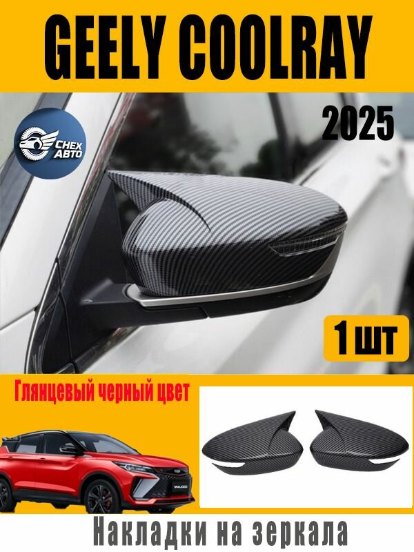 Накладки на зеркала Geely Coolray 2025, 2 шт. Глянцевый черный (углеволокно) для джинсового салона
