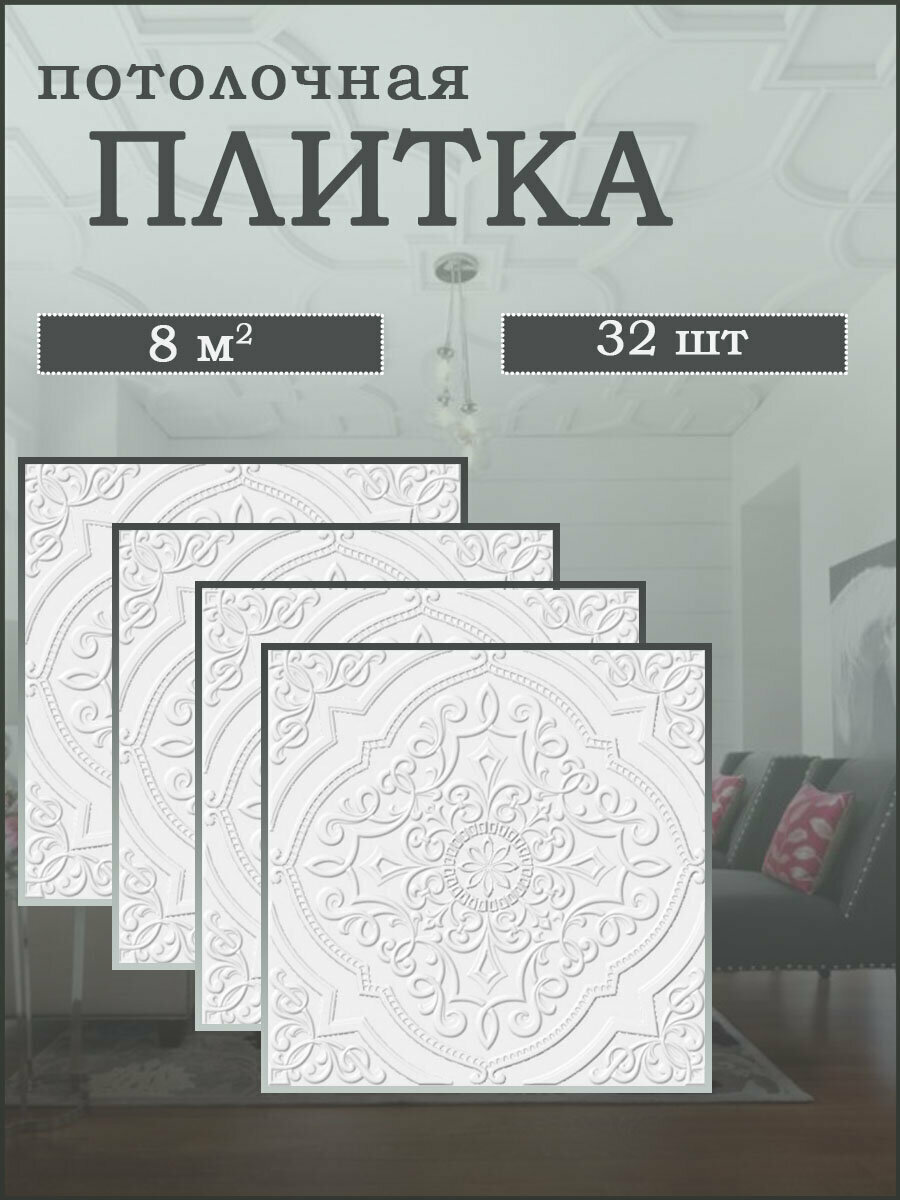 Плитка потолочная белая, моющаяся 50см*50см 8 кв. м, 32 шт, в комнату, ванную, кухню, туалет.