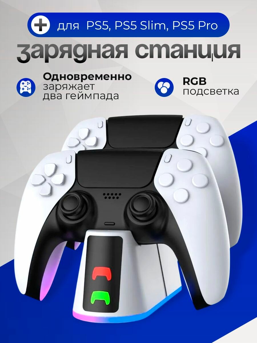 Зарядная станция подставка / VOLFOX для 2-х геймпадов Sony PlayStation 5 / Sony PlayStation 5 Slim /DualSense док-станция / Зарядка для контроллеров PS5 с регулируемой RGB подсветкой
