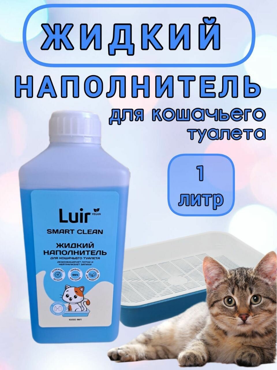 Luir Smart clean Жидкий Наполнитель 1л