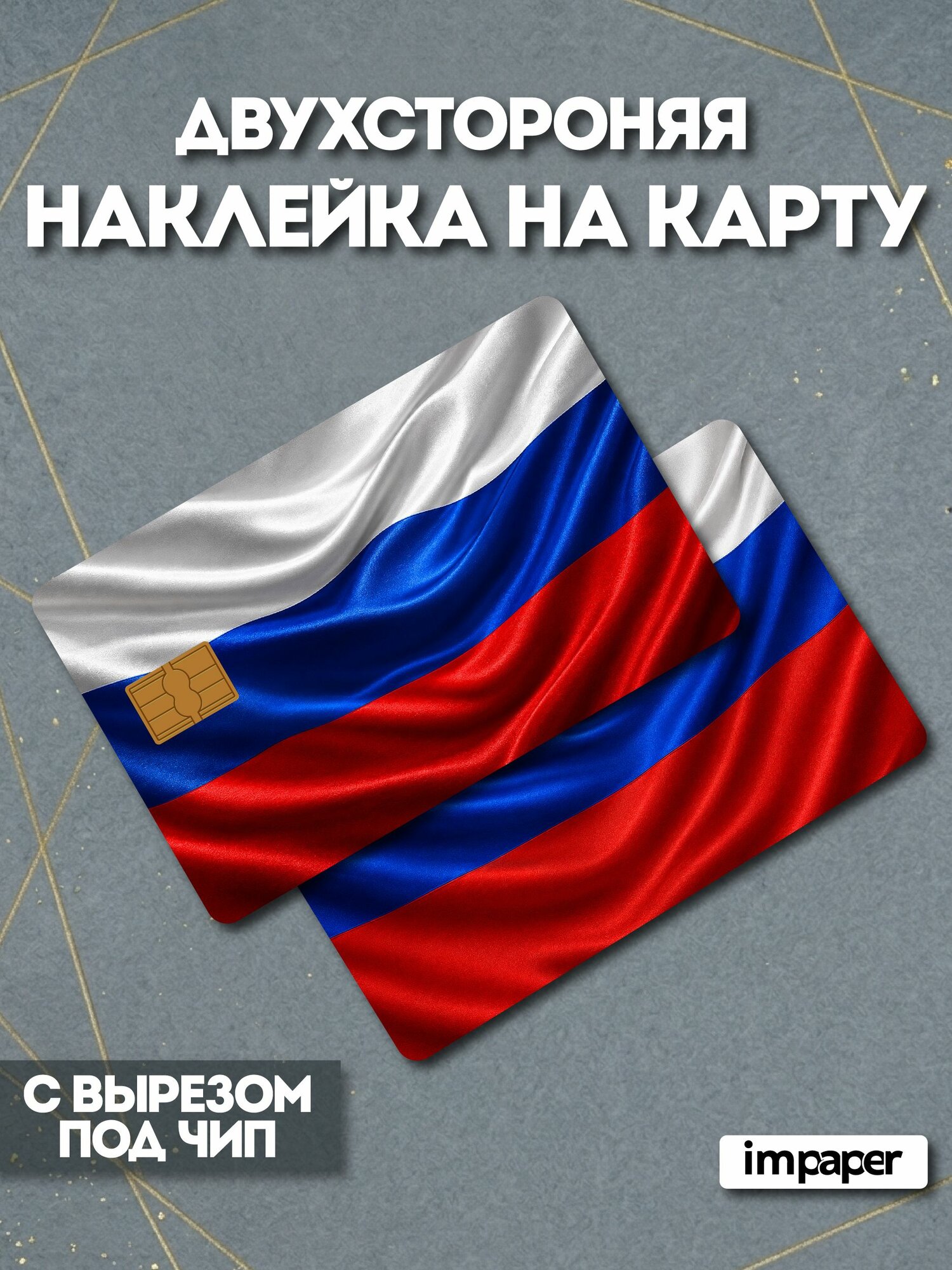 Наклейка на банковскую карту Флаг России, 2 шт с вырезом под чип