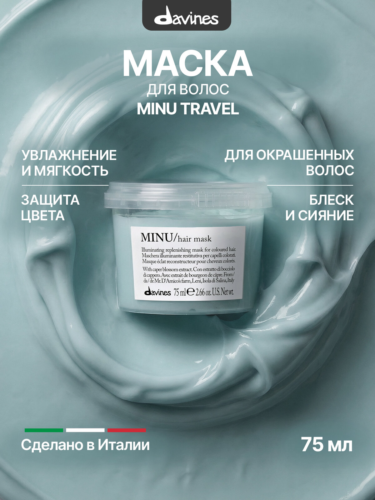 Davines MINU travel маска для окрашенных волос