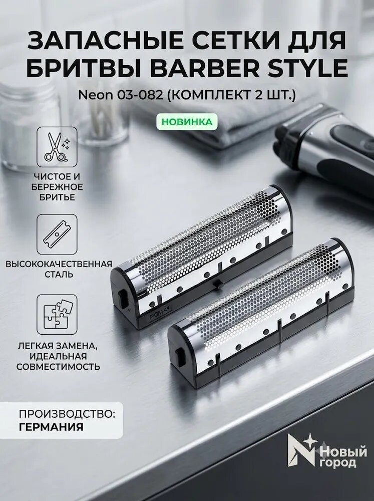 Сетки для шейвера Barber Style Neon 03-082