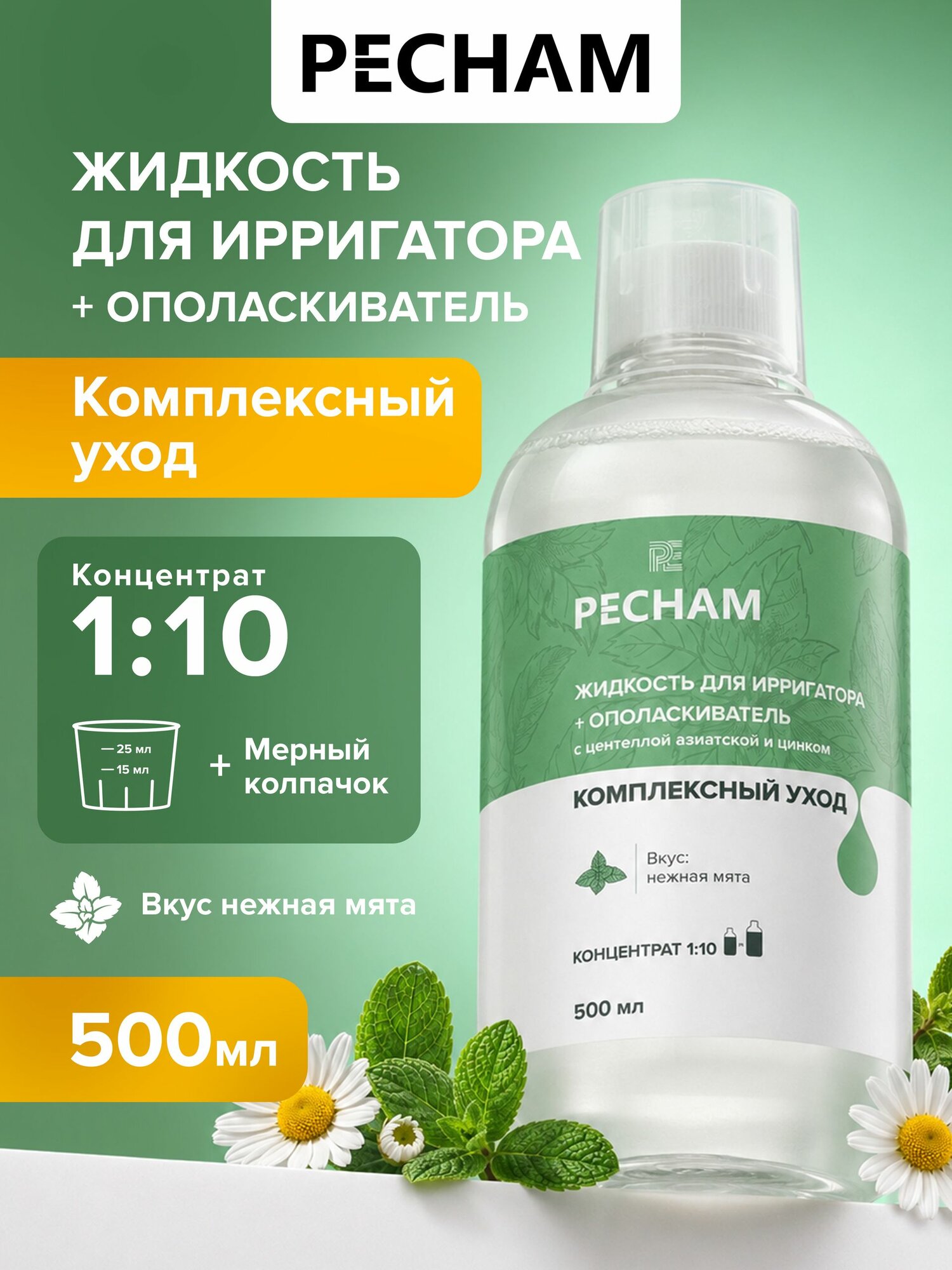 Жидкость для ирригатора PECHAM PC-303, 500 мл, комплексный уход для полости рта и десен, раствор-концентрат + ополаскиватель с центеллой азиатской и цинком