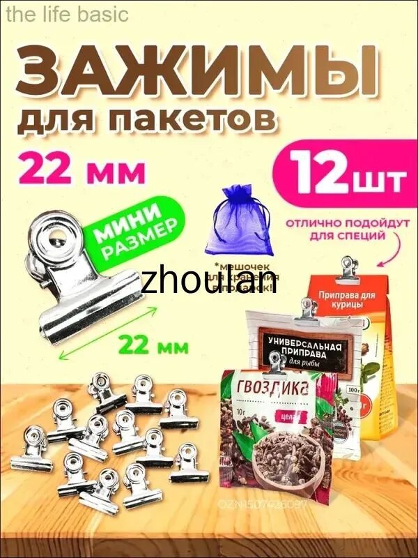 Зажим кухонный, 12 шт