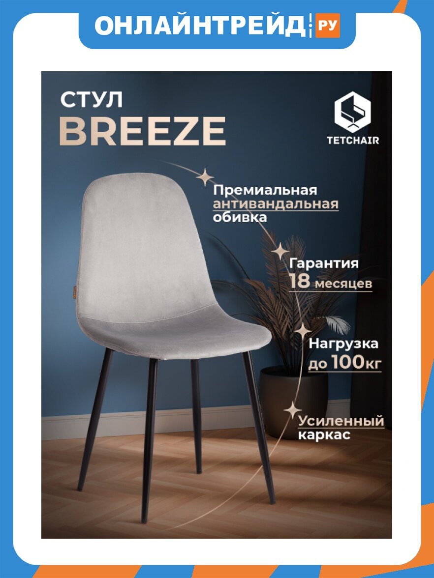 Стул Tetchair BREEZE (mod. JSC-58) Велюр/металл , 44 х 53 х 86 см, grey (серый) HLR 19 / черный 4 в 1 уп.