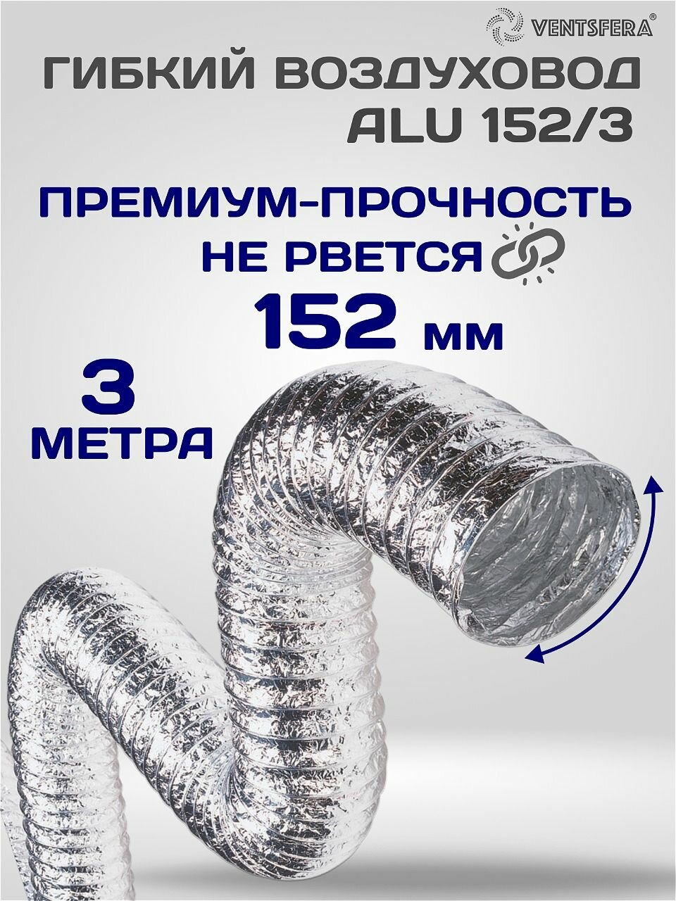 Гибкий воздуховод D152 мм, длина 3 м, гофрированный армированный неизолированный, для вентиляции (152 мм) / труба вентиляционная / гофра для вытяжки
