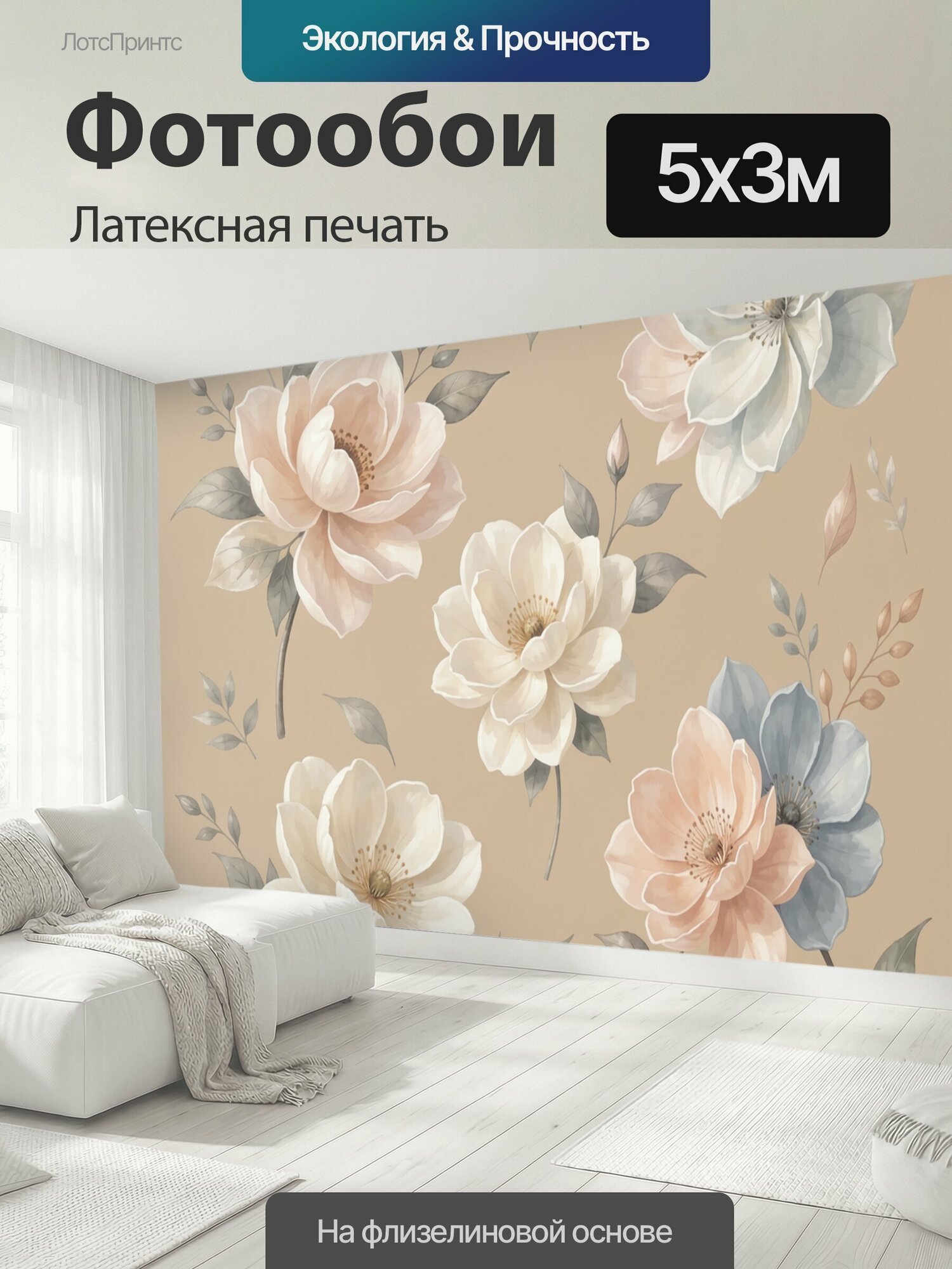 Фотообои моющиеся ударопрочные "Нежные цветы на бежевом фоне. Акварельная флористика с крупными бутонами в пастельной гамме: кремовые, персиковые." 500x300 см. латексная печать