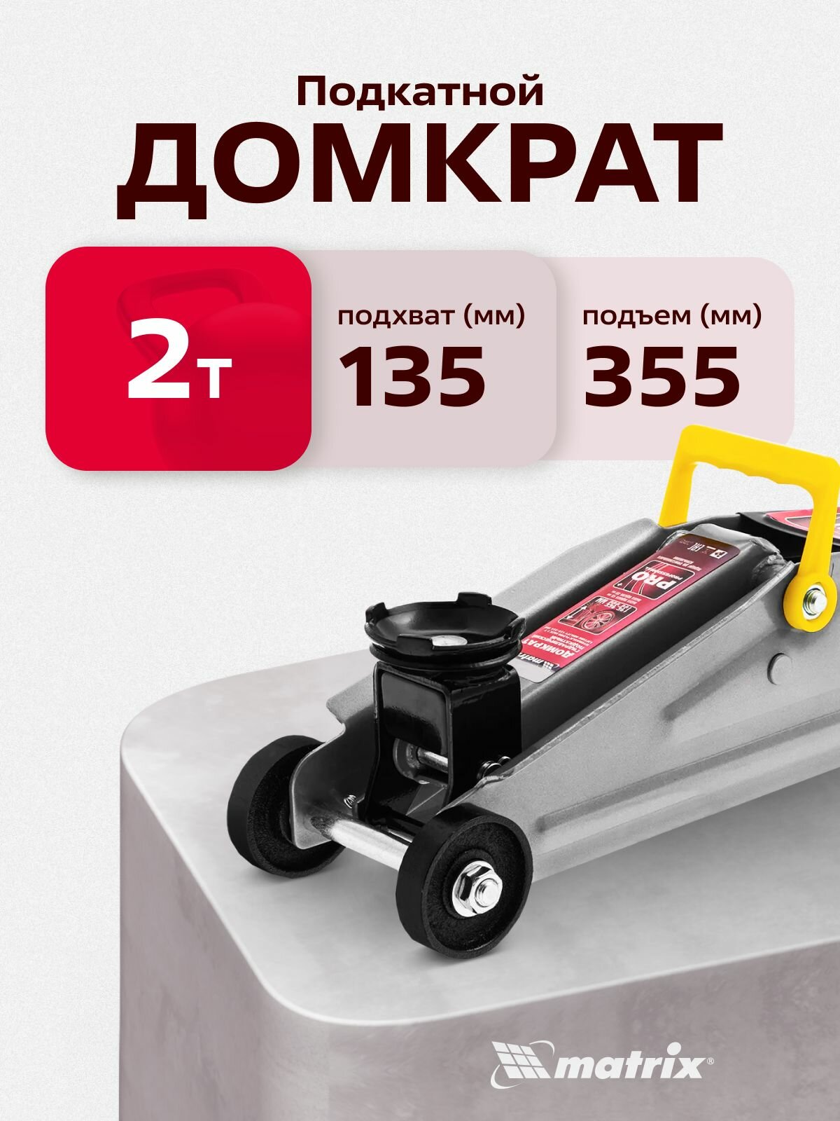 Домкрат автомобильный подкатной MATRIX, 2 т, высота подъема 135-355 мм, с клапаном безопасности, домкрат гидравлический, 51020
