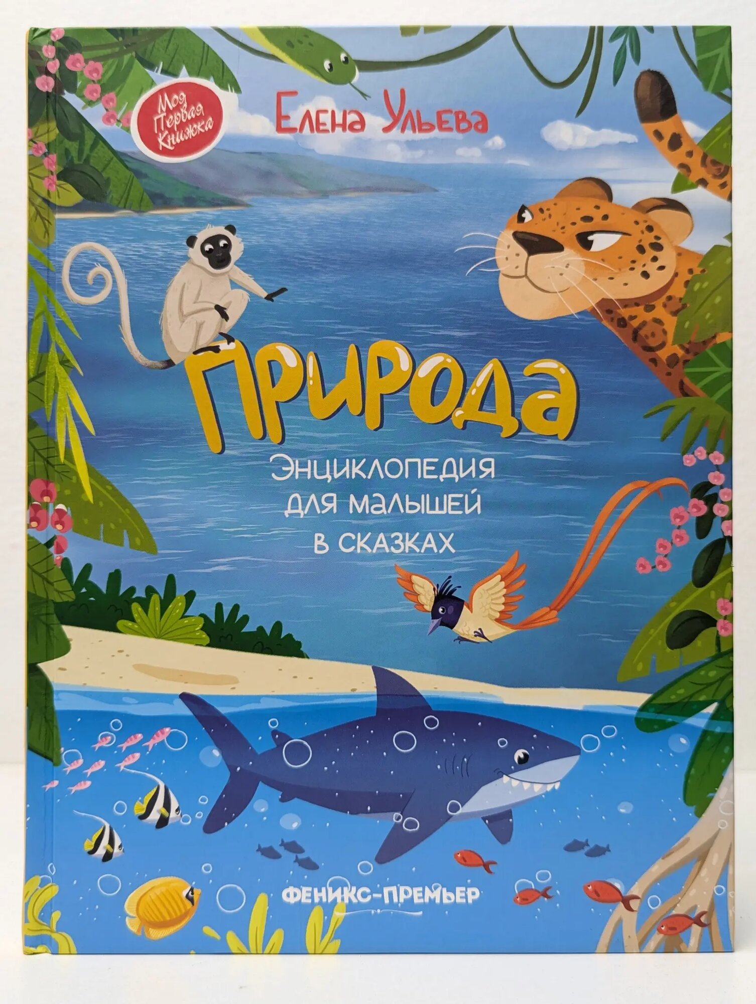 Моя первая книжка. Природа. Энциклопедия для малышей в сказках Ульева Елена Александровна 2020
