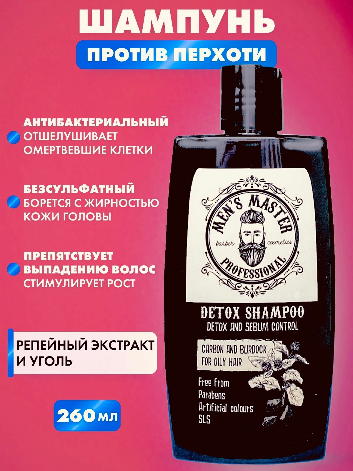 MEN'S MASTER/ Шампунь против перхоти уголь И репей, 260 мл