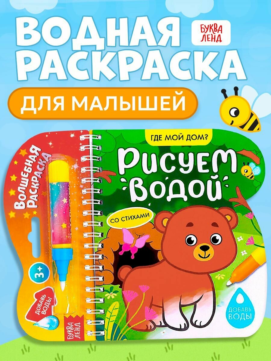 Водная раскраска для малышей, Буква Ленд, "Рисуем водой. Где мой дом ? водная раскраска для малышей рисование водой книжка для рисования