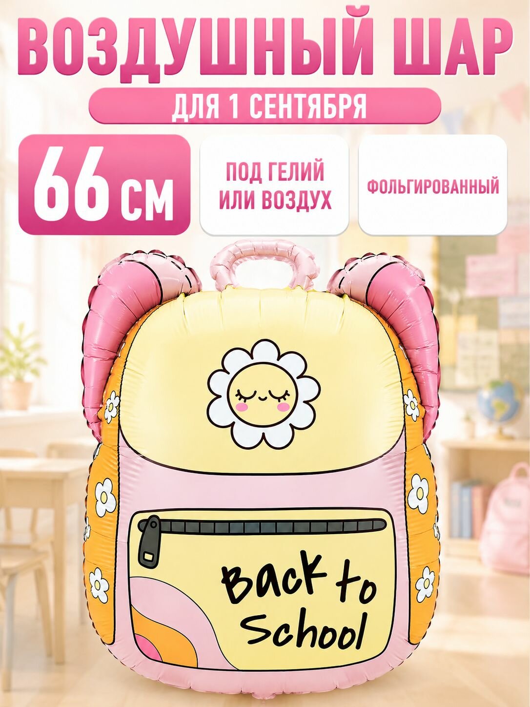 Шар фольгированный рюкзак на 1 сентября, 66 см