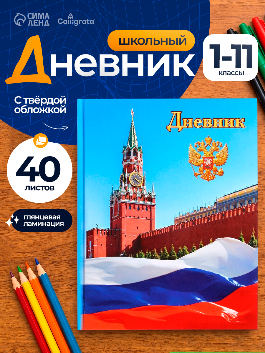 Дневник универсальный для 1-11 классов, "Символика-1", твердая обложка 7БЦ, глянцевая ламинация, 40 листов
