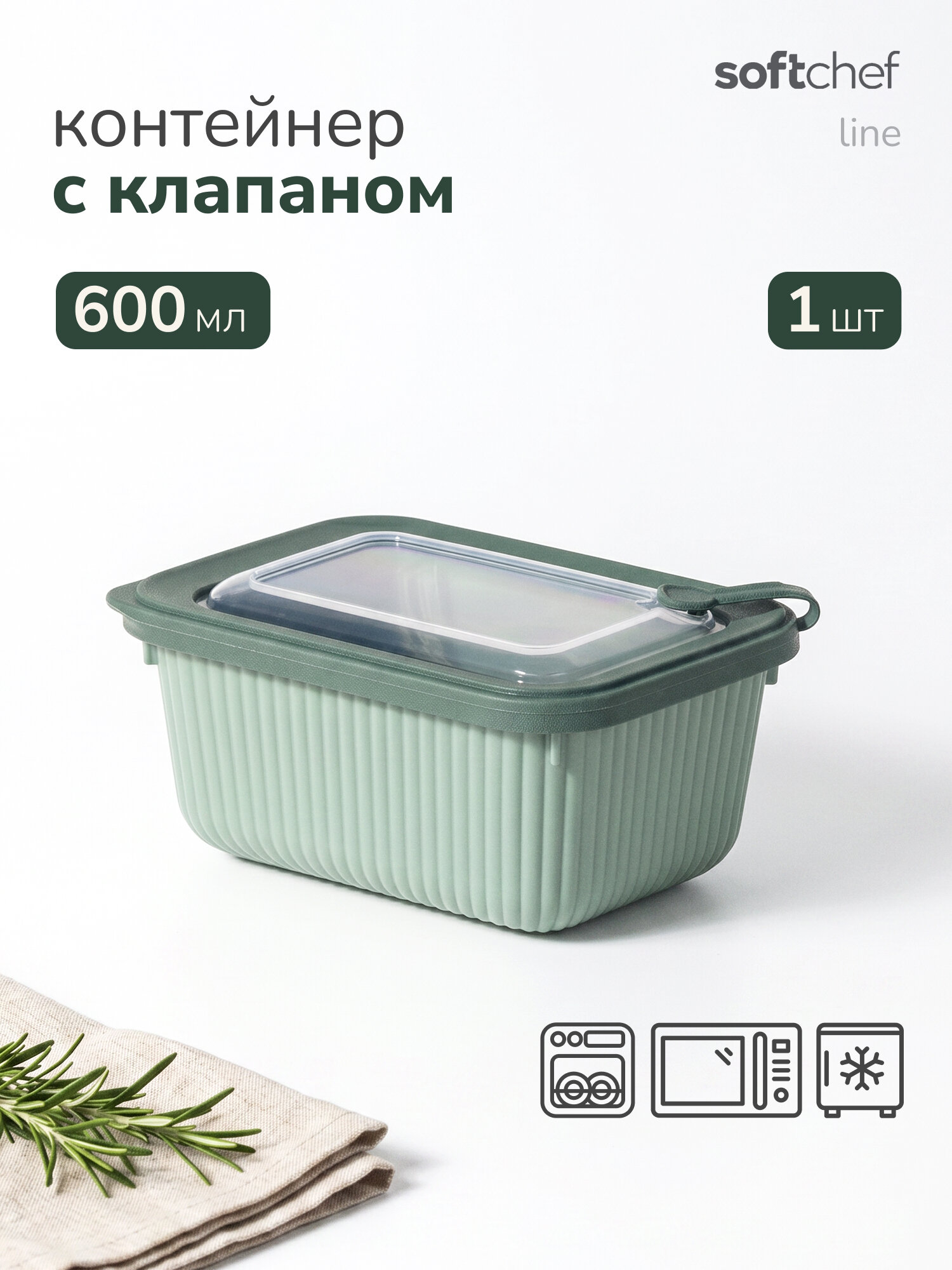 Контейнер для еды пластиковый SOFT CHEF "LINE" 600 мл с клапаном, для заморозки