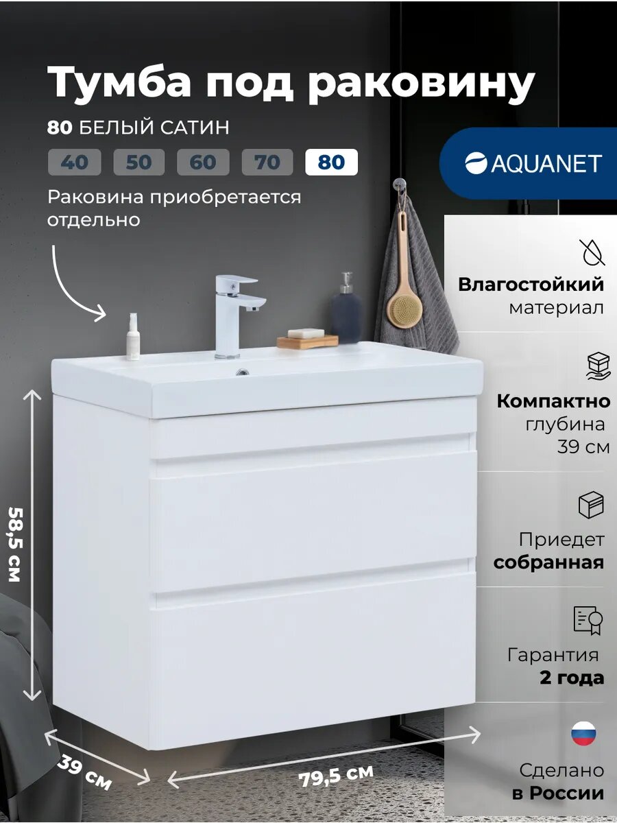 Тумба под раковину в ванную Акванет 80 см белая Грация