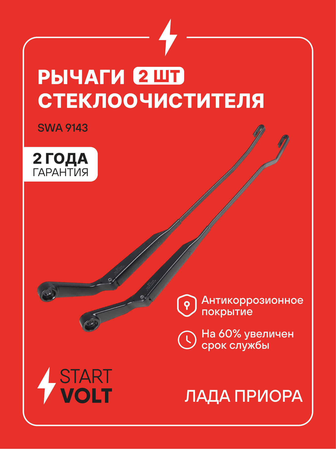 Рычаги стеклоочистителя 2 шт. для Лада Приора / Поводки передние STARTVOLT SWA 9143
