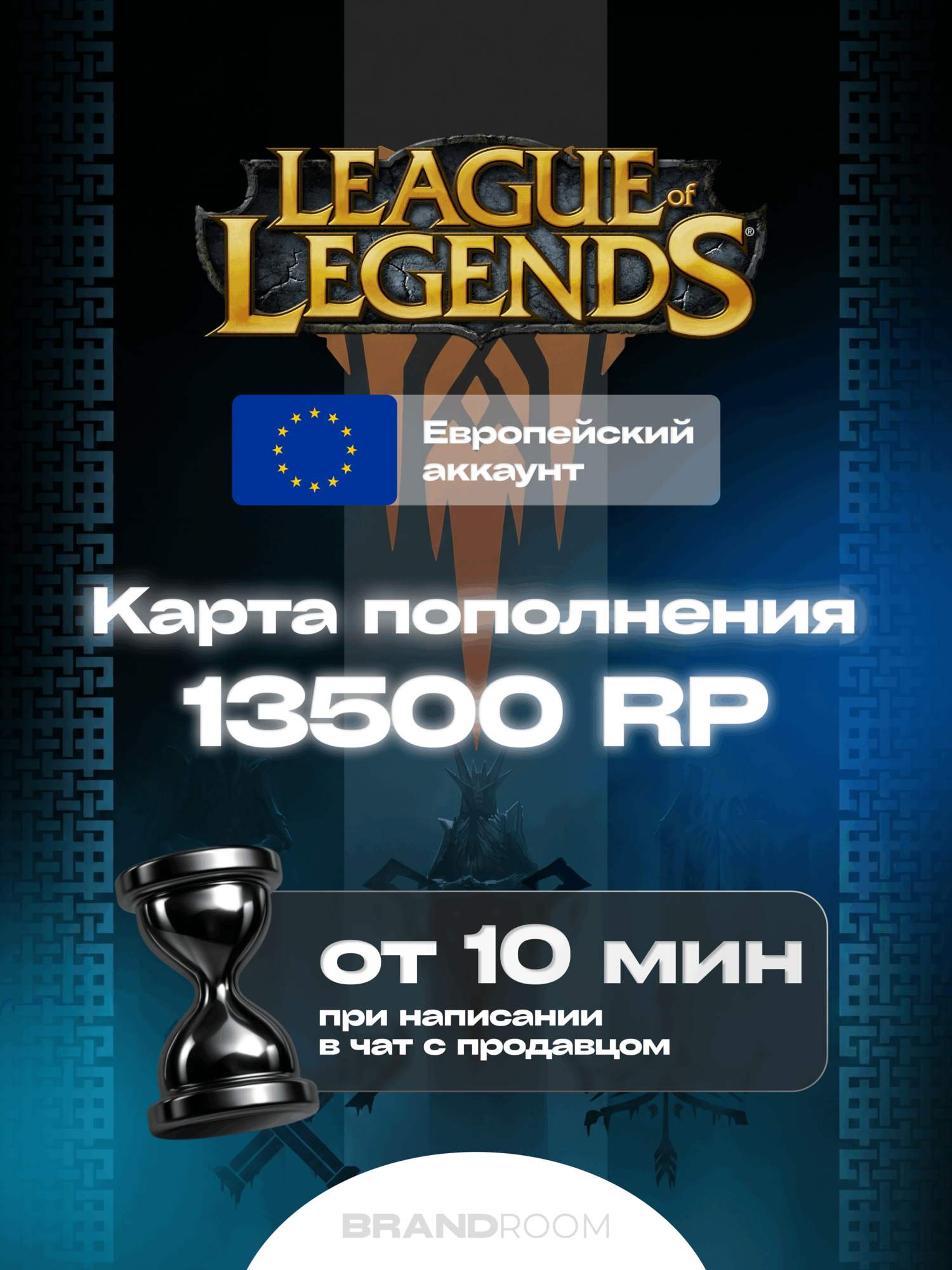 Карта пополнения League of Legends Europe — 13500 RP, цифровой код активации