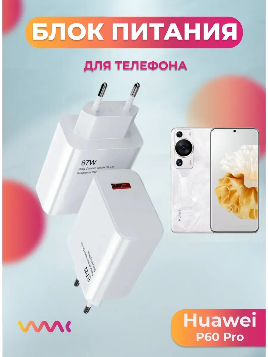 Блок питания для Huawei P60 Pro.