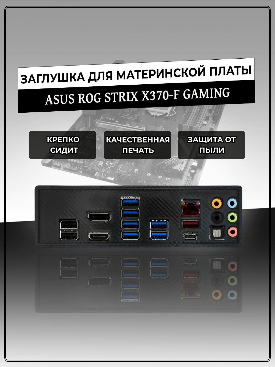 Заглушка для материнской платы ASUS ROG STRIX X370-F GAMING
