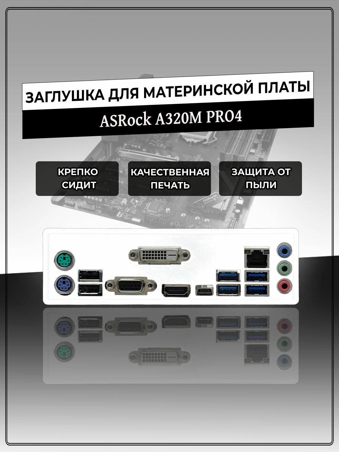 Заглушка для материнской платы ASRock A320M PRO4