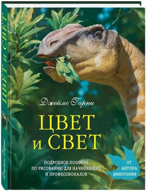 Цвет и свет Подробное пособие по рисованию для начинающих и профессионалов