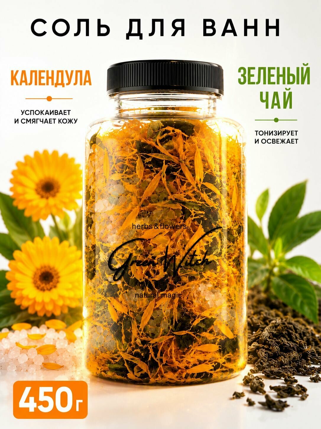 Соль для ванны 450г. Календула, зеленый чай.