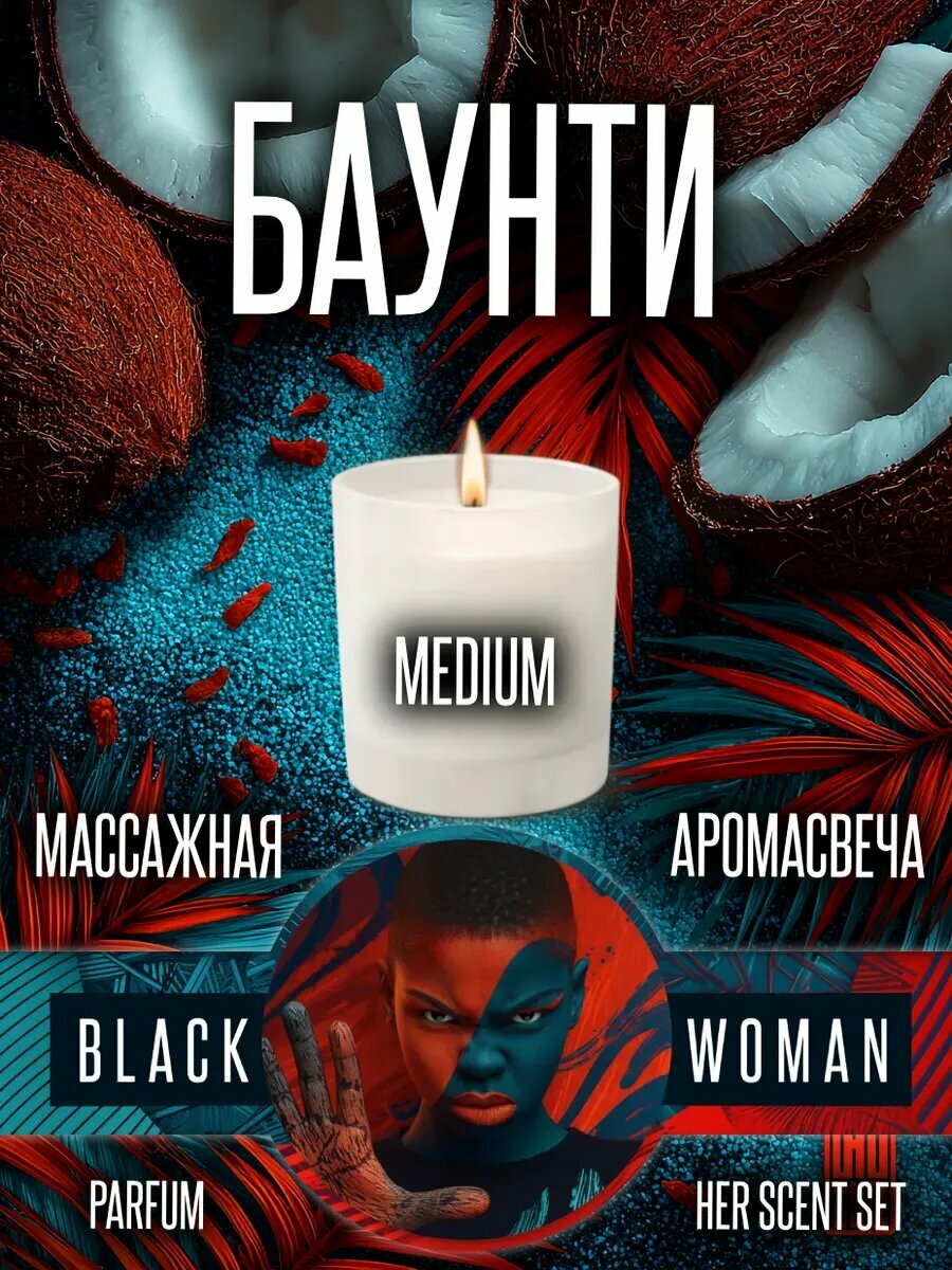 Массажная свеча баунти для рук и тела